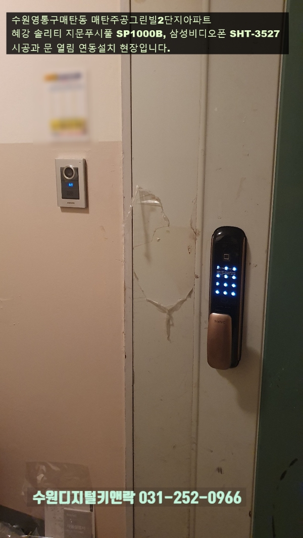 매탄동도어락 혜강 솔리티 SP1000B 삼성비디오폰 SHT-3527 영통 매탄주공그린빌2단지 간편 문 열림 연동 작업 시공후기 수원번호키 : 네이버 블로그