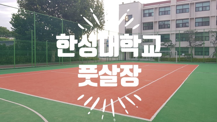 서울시 성북구 한성대학교 풋살장 : 네이버 블로그