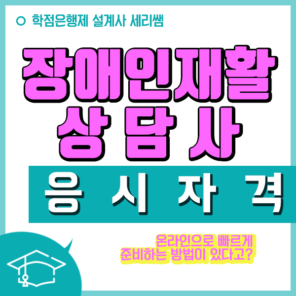 장애인재활상담사 응시자격 시험자격 알아보고 단기간에 갖추자 네이버 블로그