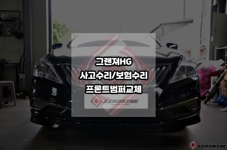 그랜져hg 사고수리보험수리 신형개조 앞범퍼 사고로 인해 교체 청주사고수리 전문점 에어로나인 네이버 블로그