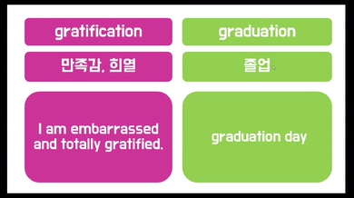 [동백영어] 헷갈리는 어휘 gratification vs graduation : 네이버 블로그