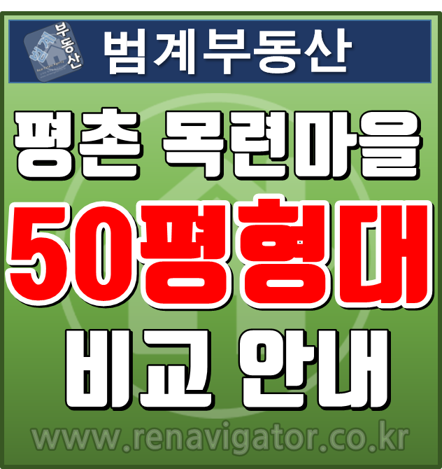 평촌 목련마을 아파트 단지별 50py형대 비교 안내 : 네이버 블로그
