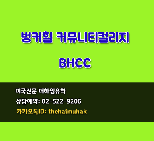 BHCC 벙커힐 커뮤니티 컬리지 : 네이버 블로그