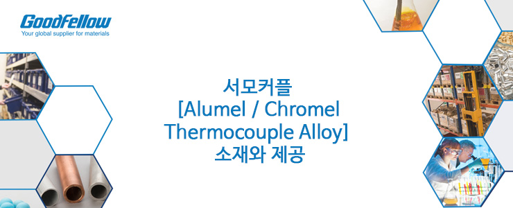 서모커플 [Alumel/Chromel Thermocouple Alloy] 소재와 제공 : 네이버 블로그