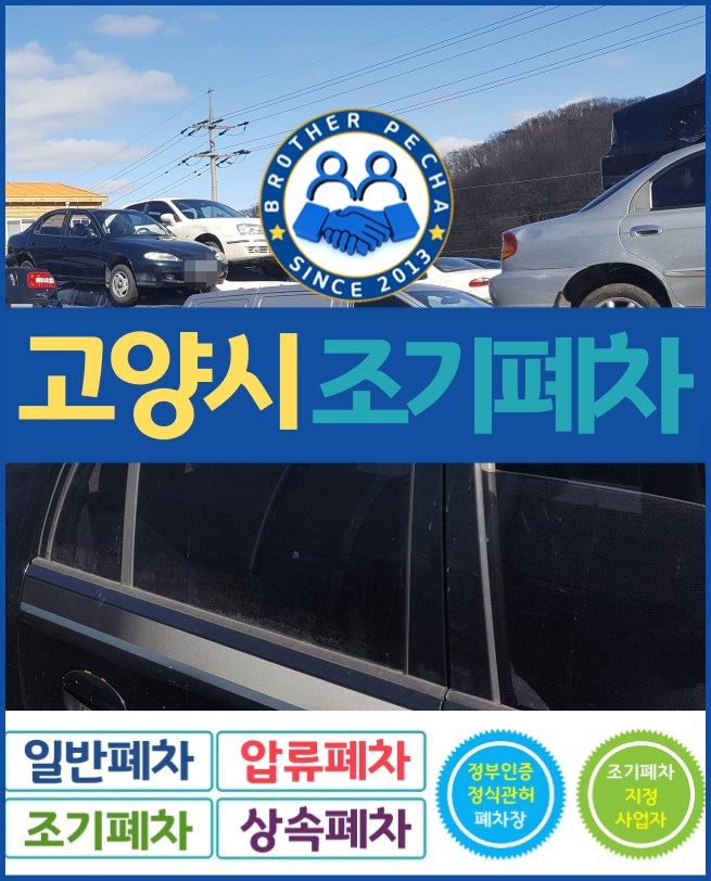 고양시 조기폐차 알아보고 계시나요? : 네이버 블로그