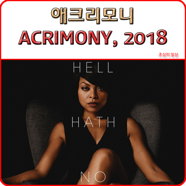 영화 ACRIMONY, 2018 : 네이버 블로그