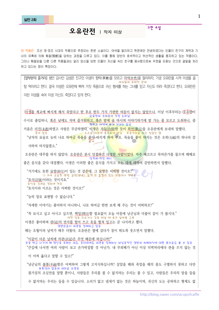 의정부 국어학원 미상 오유란전 해설 2020학년도 수능완성 실전 2회 해설 완두콩 김두환 네이버 블로그
