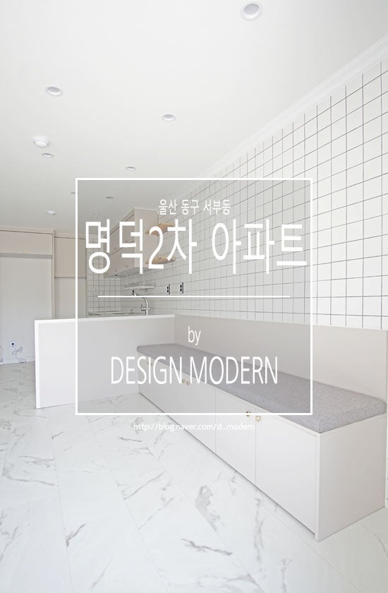 울산인테리어 디자인 모던 동구 서부동 명덕2차 아파트울산 리모델링 네이버 블로그