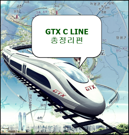 GTX C 노선도 총정리편 : 네이버 블로그