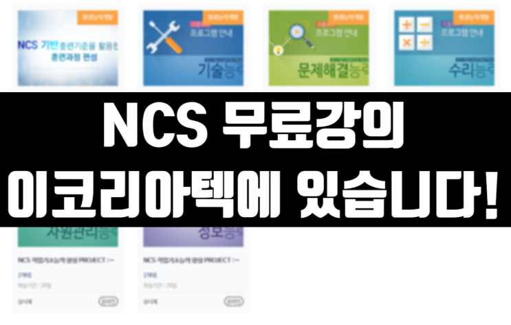 [e-koreatech/한국기술교육대학교] ncs 개념 무료강의 추천! : 네이버 블로그