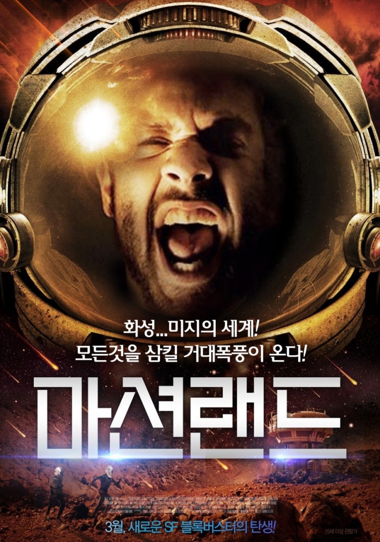 [2015] 마션 랜드 (B급 영화) - Martian Land : 네이버 블로그