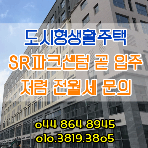 세종시 도시형생활주택 Sr파크센텀 임대문의 네이버 블로그