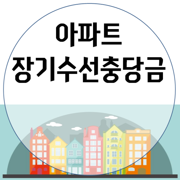 아파트 장기수선충당금 이사할때 꼭 돌려받으세요 네이버 블로그