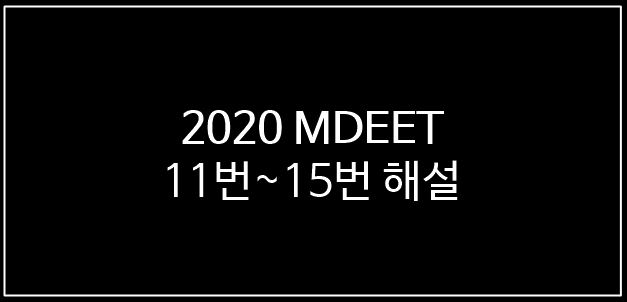 2020 MEET DEET 11번~15번 해설 : 네이버 블로그