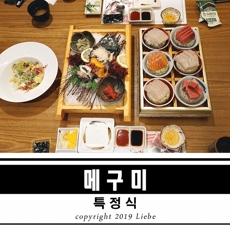 세종참치맛집 메구미 양이 완전 푸짐해 네이버 블로그