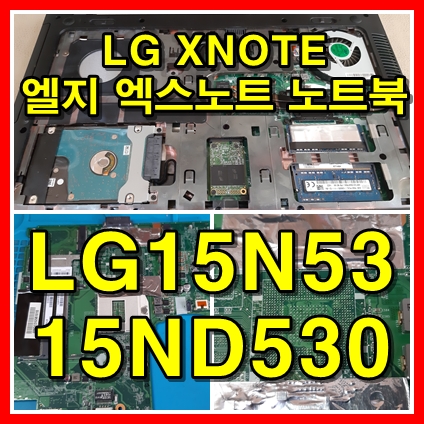 LG XNOTE 엘지노트북 15ND530,LG15N53 전원은 들어오는데 화면이 안뜨는 노트북고장수리 : 네이버 블로그