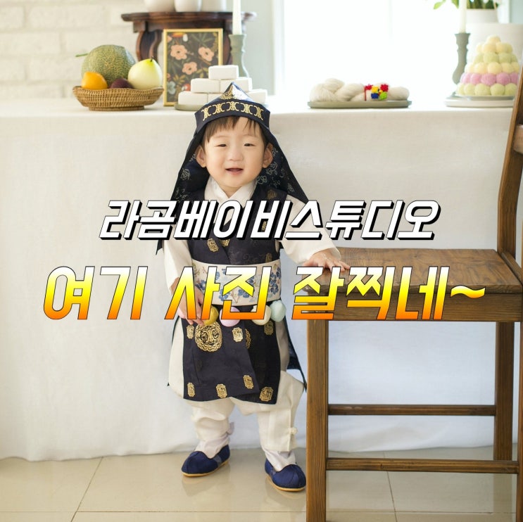 춘천 아기사진관 베이비 스튜디오 추천 라곰베이비스튜디오 네이버 블로그