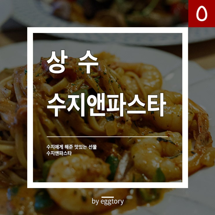 상수역맛집 수지앤파스타 비스큐 로제 파스타 감자 뇨끼 네이버 블로그