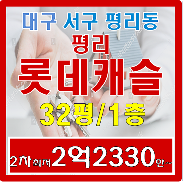 대구 서구 아파트 경매 대구시 평리동 평리롯데캐슬아파트 32평 2차경매 네이버 블로그