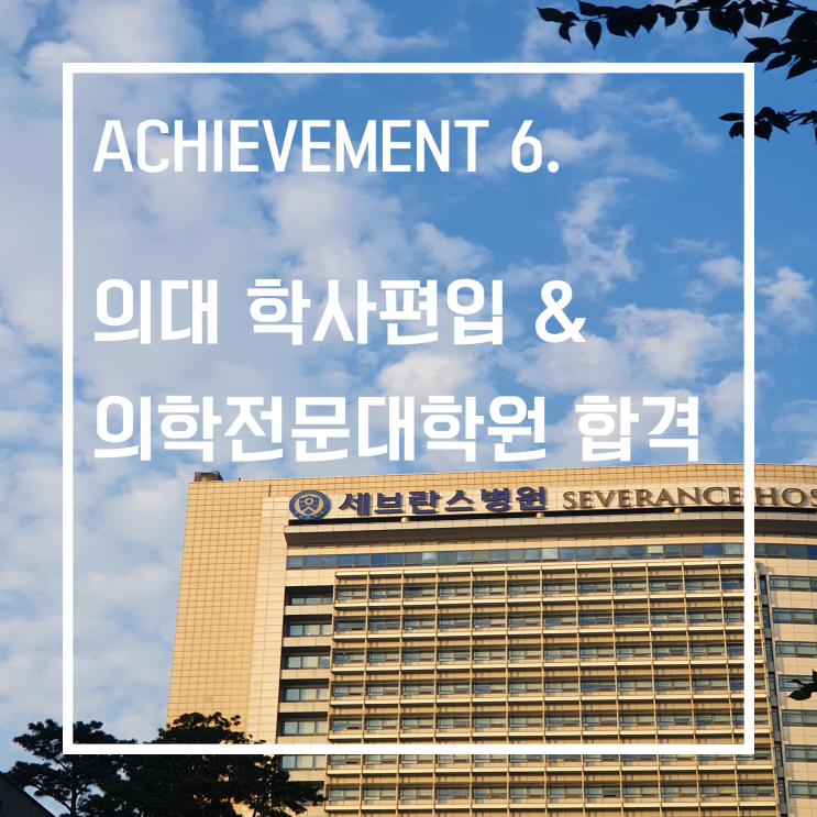 의대 학사편입 And 치의학전문대학원 100 합격 후기 및 준비 방법 네이버 블로그