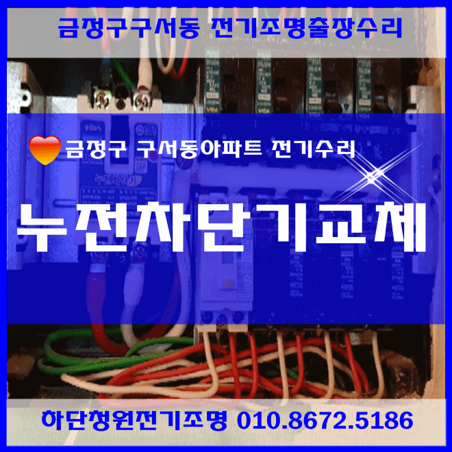 부산전기출장수리 금정구 구서동야간전기수리 누전배선공사 Led등 매입등조명교체설치 야간출장 금정구구서동아파트 야간전기수리