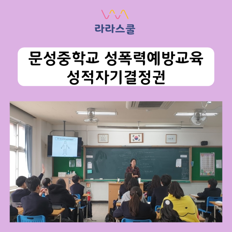 라라스쿨 중학생성교육 문성중학교 성교육 성폭력예방교육 성적자기결정권교육 성교육강사 네이버 블로그