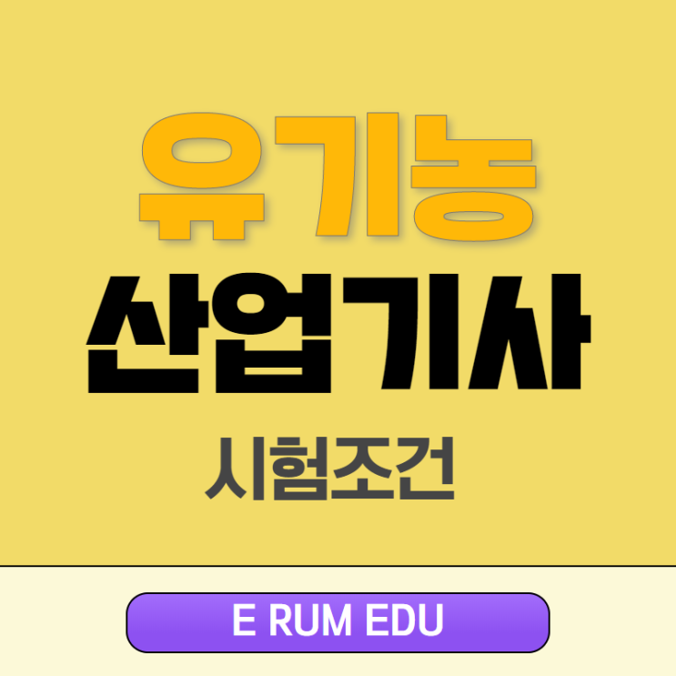 유기농산업기사 고졸자도 쉽게 응시조건 맞췄어요 네이버 블로그