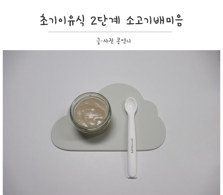 초기이유식 2단계 소고기배미음 만들기 네이버 블로그
