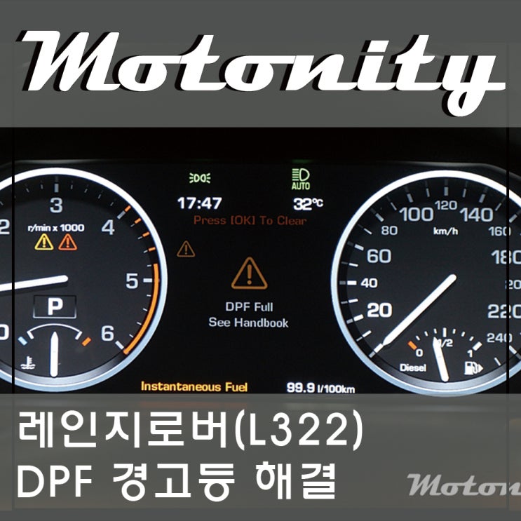 랜드로버 레인지로버 보그 3세대l322 Dpf 경고등 해결 Dpf 클리닝 배기가스 누설 용접 뷔르트 디젤엔진 3종셋트 투입 By 대전 수입차정비 모토니티