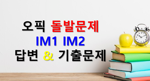 오픽등급 IM1 IM2 스크립트와 OPIc기출문제공개 (오픽서베이 거주지 돌발질문) : 네이버 블로그