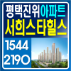 평택 진위 서희스타힐스 모델하우스 지구단위확정 Lg산업단지 아파트 분양가 네이버 블로그