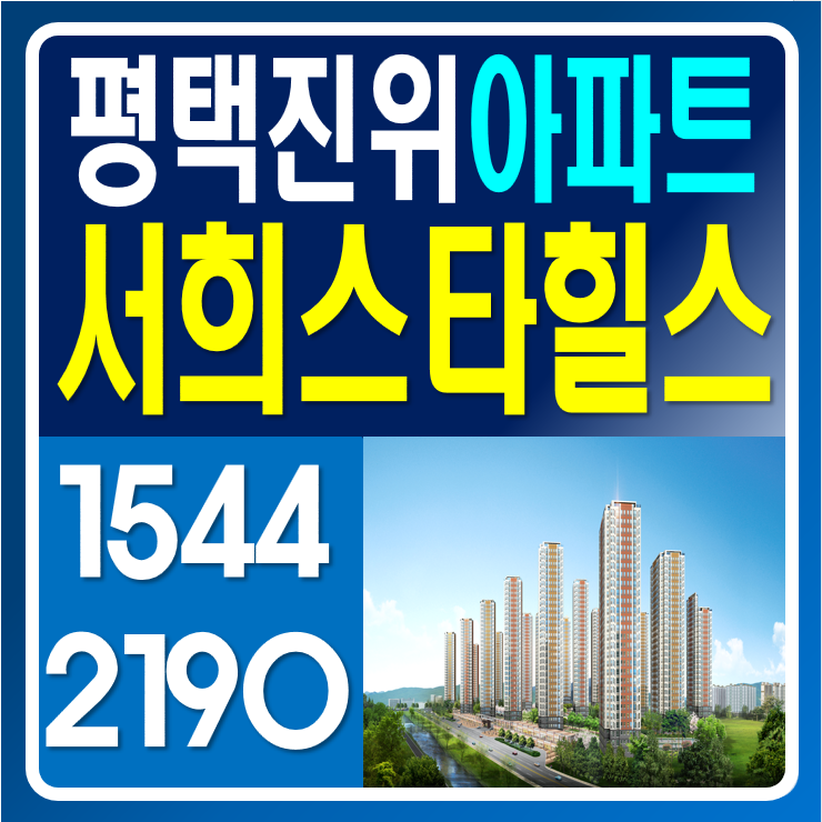 평택 진위 서희스타힐스 모델하우스 지구단위확정 Lg산업단지 아파트 분양가 네이버 블로그