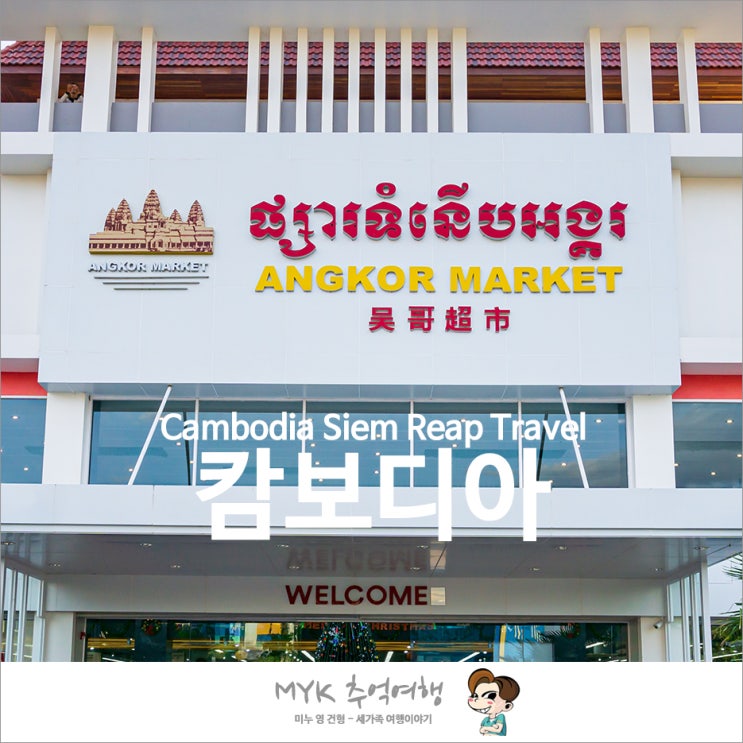 캄보디아 씨엠립 여행, 쇼핑은 앙코르 마켓에서 - Angkor Market : 네이버 블로그