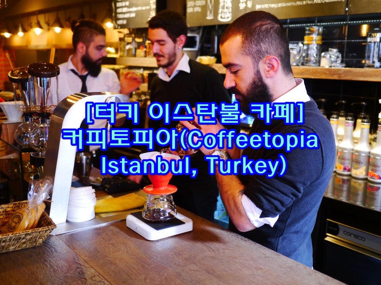 [터키 이스탄불 카페] 커피토피아 (Coffeetopia, Istanbul, Turkey) : 네이버 블로그