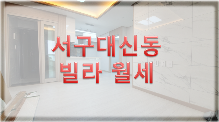 서구대신동빌라월세 위치좋은 서구대신동빌라월세 네이버 블로그