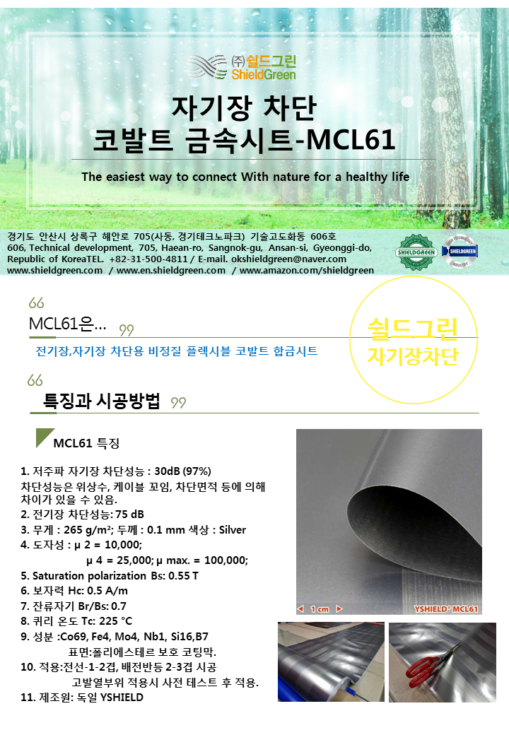 쉴드그린-자기장차단재 MCL61-변압기,송전선,초고압선,특고압,변전실,배터리실,UPS,항온항습기 차단 : 네이버 블로그
