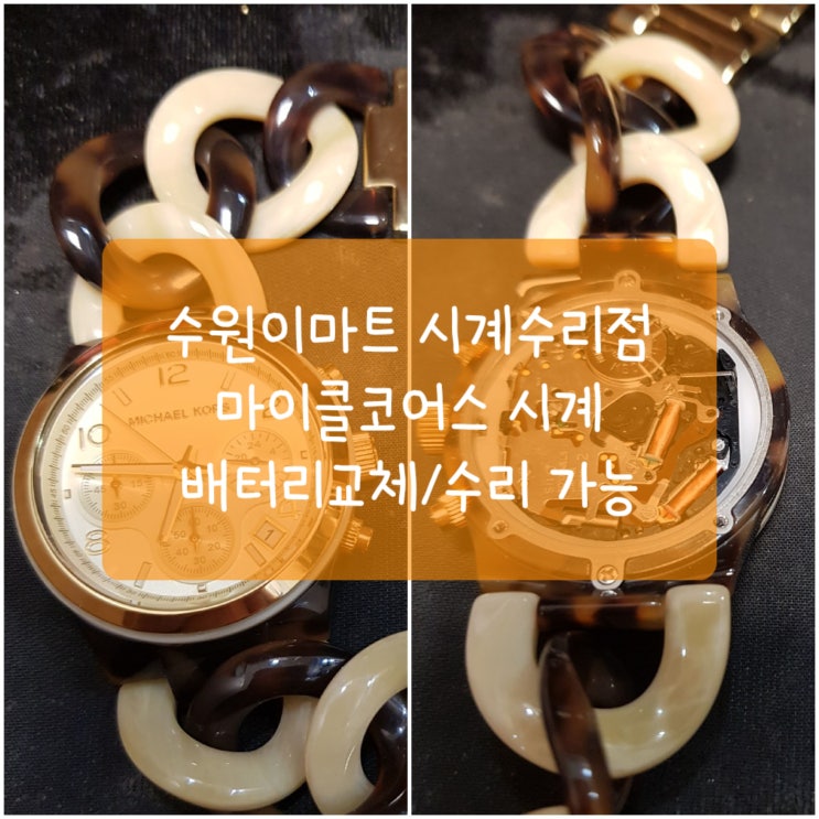 스피드키 수원이마트점 도어락•도장•시계수리 수원시계방수원시계배터리교체마이클코어스시계 밧데리교환마이클코어스시계 전지교체