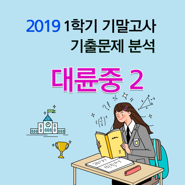 수성구 영어학원 한빛학원 대륜중 2학년 1학기 기말고사 영어 기출문제 분석 수성구중등영어학원 범어동중등영어학원 달서구