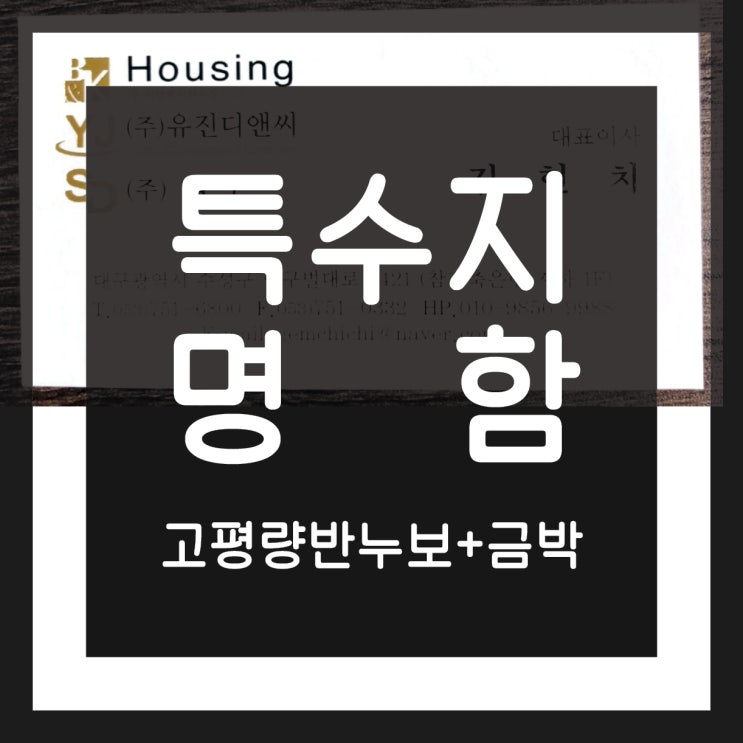 고급명함 제작 특수지 수입지 고평량반누보 금박 은박 후가공 인쇄 전문업체 소량명함제작 독특한명함 네이버 블로그