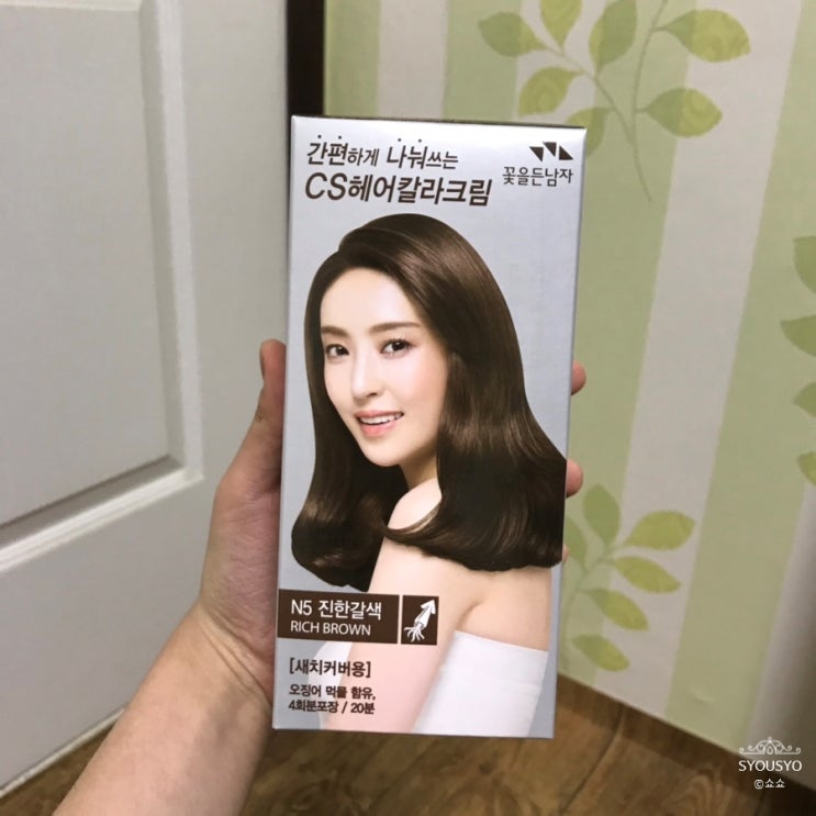 셀프 염색 후기 꽃을 든 남자 Cs 헤어 칼라 크림 진한 갈색 했는데 흑발로 새 삶 시작 네이버 블로그