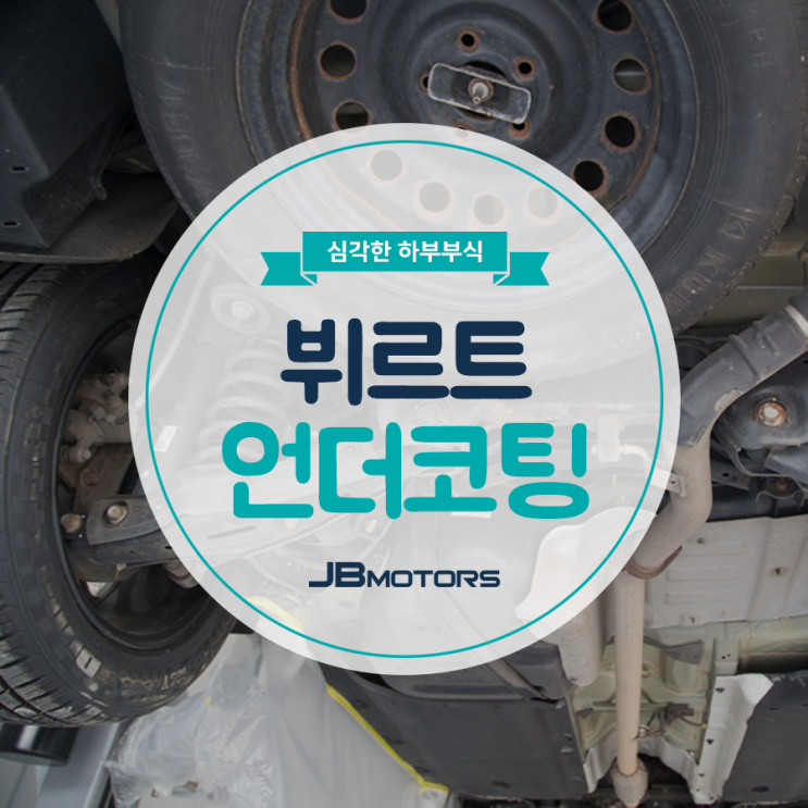 뷔르트 언더코팅제로 꼼꼼하게 경산 언더코팅 전문점 네이버 블로그