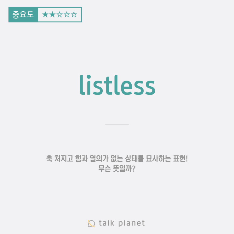영어로 힘이 없는, 무기력한 - listless : 네이버 블로그