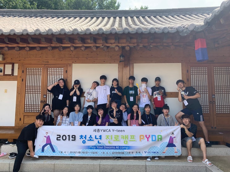 2019 Y틴 청소년 진로캠프 PYDA :: 세종YWCA : 네이버 블로그