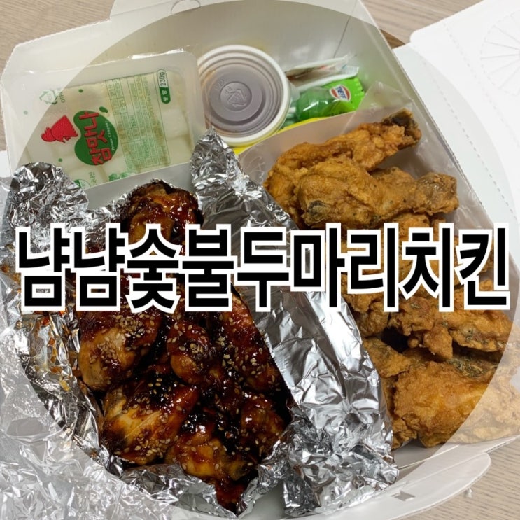 만덕치킨 맛집 숯불치킨과 일반치킨을 함께 맛볼 수 있는 치킨집 냠냠숯불두마리치킨 네이버 블로그