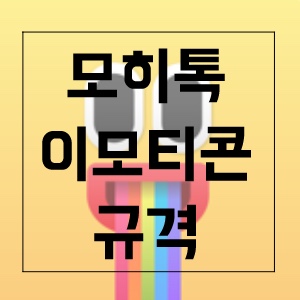 모히톡[mojitok]이모티콘 제작 시 알아야 할 파일 형식 및 규격 : 네이버 블로그