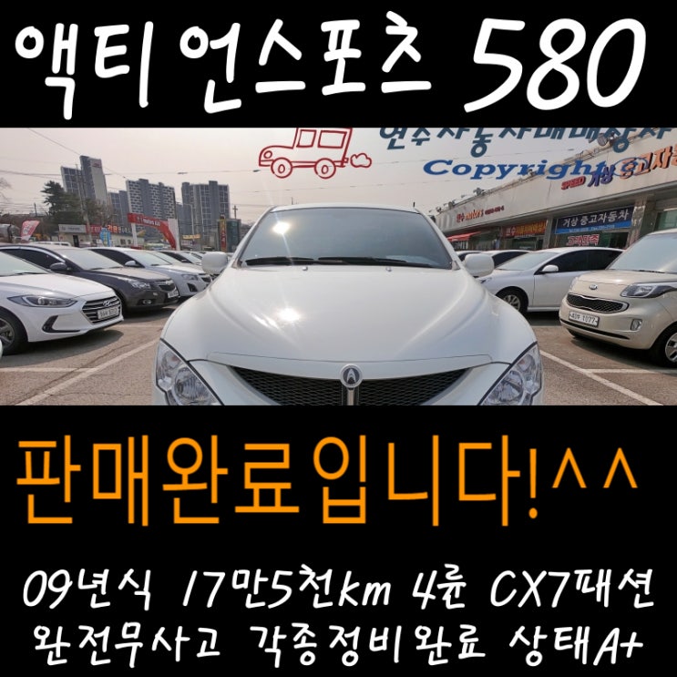 쌍용 Suv 승합화물 액티언스포츠4륜 Cx7패션 완전무사고 09년식 횡성 문막 원주중고차 현수모터스 매입 매매전문 매매상사