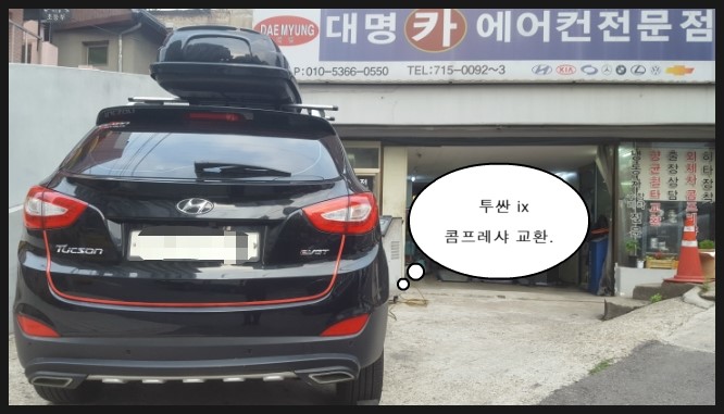 투싼ix 자동차에어컨 고장으로 인해 콤프레샤신품 콤프레샤재생품 으로 교환 수리 하러 용산 대명 카에어컨 전문점에 방문 하셨습니다
