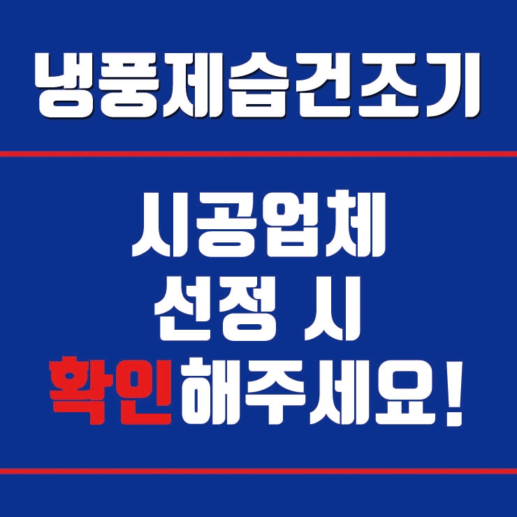 냉풍제습건조기 식품저온건조기 시공업체 선정 시 확인 해주세요 네이버 블로그