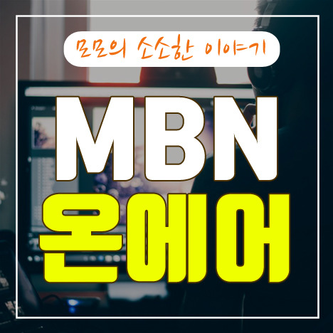 웹에서 MBN 온에어 방송 시청하는 방법 : 네이버 블로그