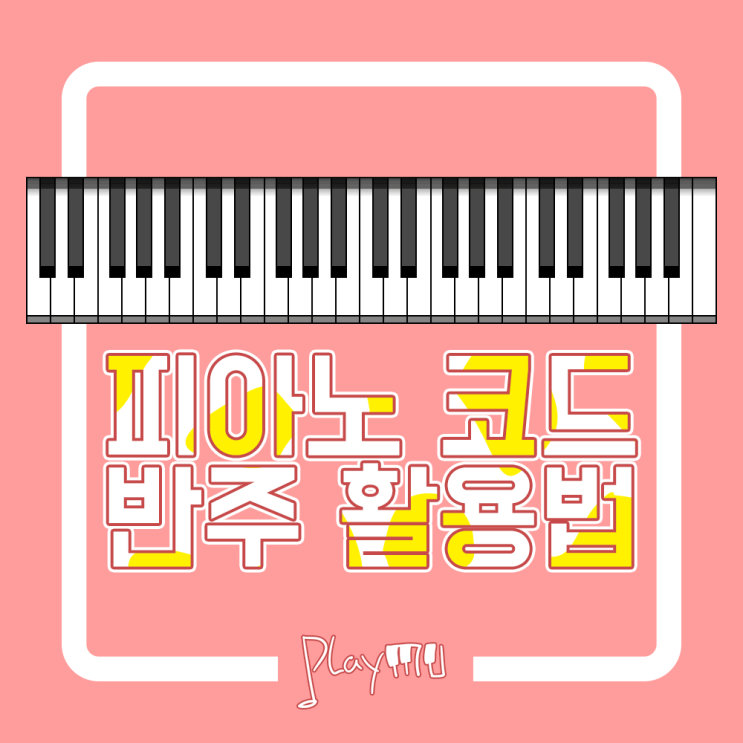 경성대 피아노 코드반주 활용법 부산 재즈 피아노 레슨 입시 취미 학원 플레이뮤 네이버 블로그